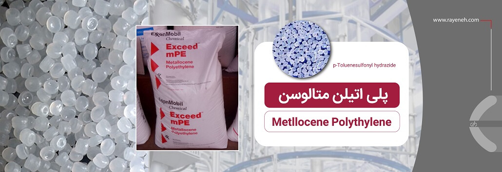 خرید ماده شیمیایی پلی اتیلن متالوسن | راینه داران