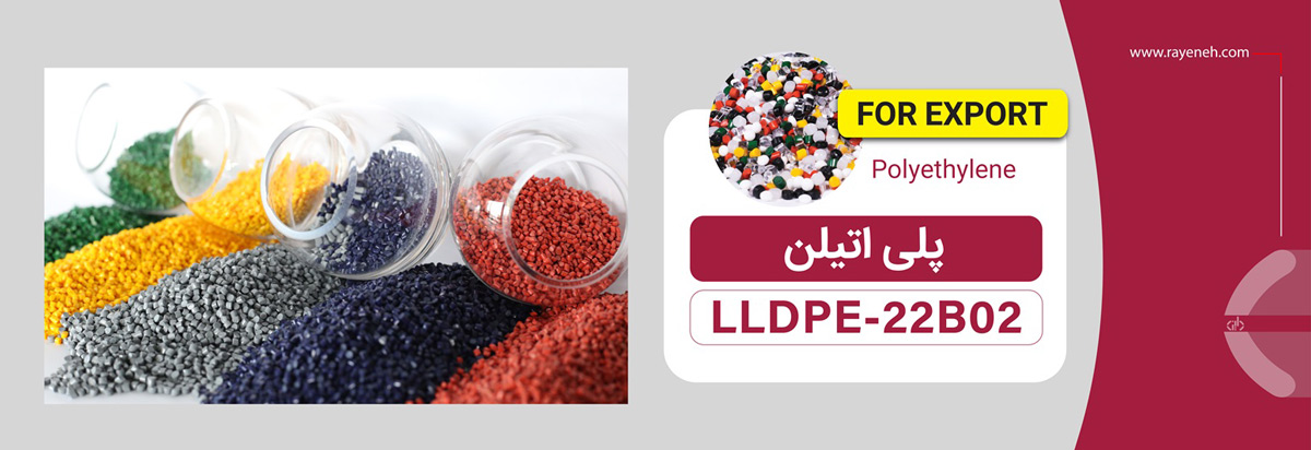 پلی اتیلن Polymer – LLDPE-22B02 » راینه داران
